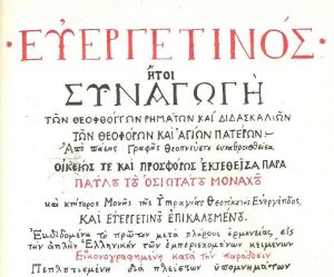 ΣΕΛΙΔΕΣ ΑΠΟ ΤΟΝ ΕΥΕΡΓΕΤΙΝΟ Α΄ – Πρόγραμμα Ιεραποστολικού έτους 2016 ...