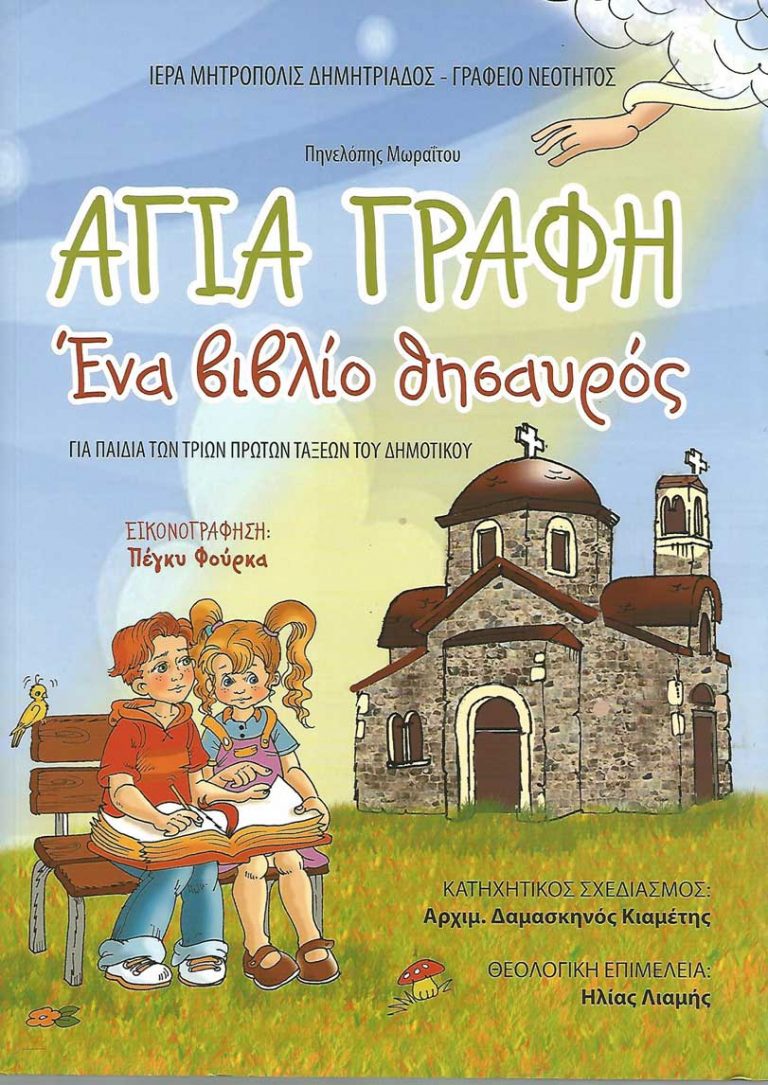 Κατηχητικά βοηθήματα 2017-2018 | Ιερά Μητρόπολη Δημητριάδος
