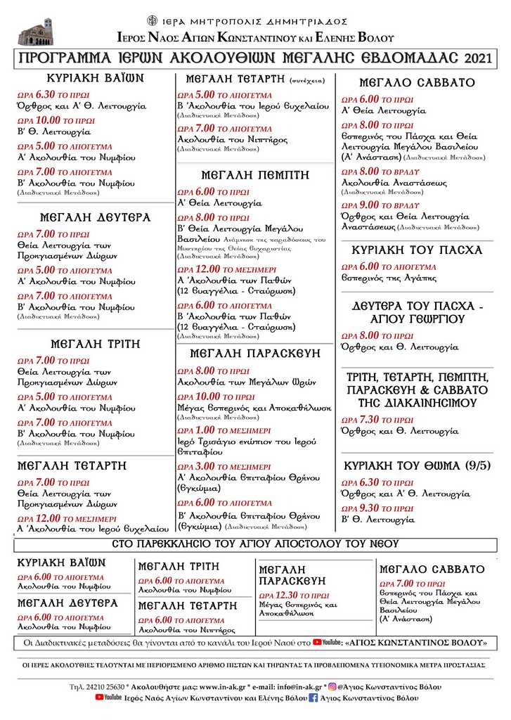 Πρόγραμμα Ακολουθιών Μ.Εβδομάδας Ι.Ν. Αγ. Κωνσταντίνου & Ελένης Βόλου ...