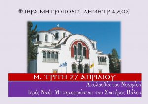 ΣΕ ΛΙΓΟ – ΑΚΟΛΟΥΘΙΑ ΝΥΜΦΙΟΥ – Ι.Ν. ΜΕΤΑΜΟΡΦΩΣΕΩΣ ΤΟΥ ΣΩΤΗΡΟΣ ΒΟΛΟΥ ...