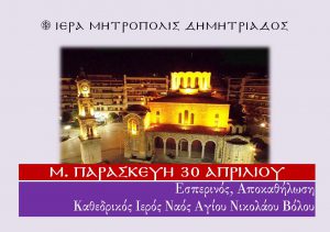 ΣΕ ΛΙΓΟ – ΑΚΟΛΟΥΘΙΑ ΕΠΙΤΑΦΙΟΥ ΘΡΗΝΟΥ – ΚΑΘΕΔΡΙΚΟΣ Ι.Ν. ΑΓΙΟΥ ΝΙΚΟΛΑΟΥ ...
