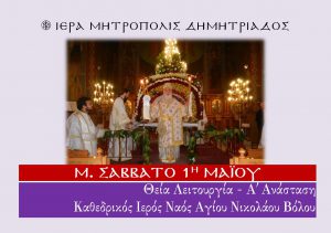 ΣΕ ΛΙΓΟ – ΘΕΙΑ ΛΕΙΤΟΥΡΓΙΑ – Α΄ ΑΝΑΣΤΑΣΗ ΚΑΘΕΔΡΙΚΟΣ Ι.Ν. ΑΓΙΟΥ ΝΙΚΟΛΑΟΥ ...