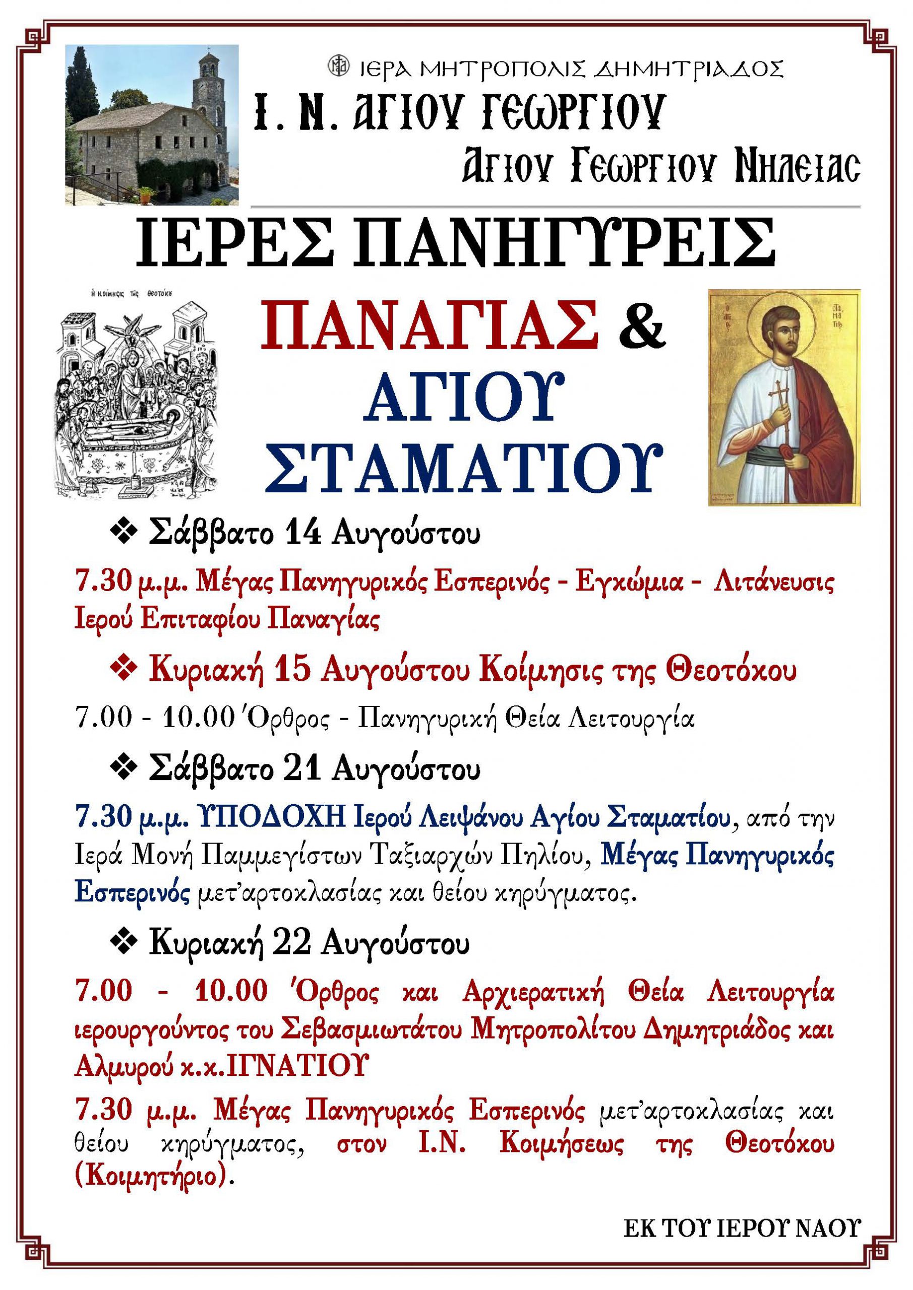 Πανήγυρις Αγίου Σταματίου στο Πήλιο | Ιερά Μητρόπολη Δημητριάδος