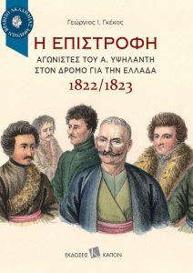 ΠΑΡΟΥΣΙΑΣΗ ΣΕΜΙΝΑΡΙΟΥ με θέμα: «Άγνωστες πτυχές της Επανάστασης του ...