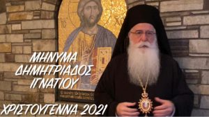 ΧΡΙΣΤΟΥΓΕΝΝΙΑΤΙΚΟ ΤΗΛΕΟΠΤΙΚΟ ΜΗΝΥΜΑ ΣΕΒ.ΔΗΜΗΤΡΙΑΔΟΣ κ.ΙΓΝΑΤΙΟΥ 2021 ...
