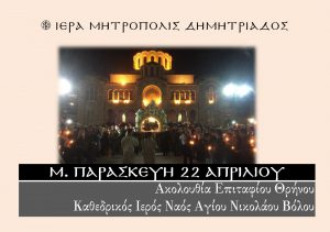 ΔΕΙΤΕ ΣΕ ΛΙΓΟ – Ακολουθία Επιταφίου Θρήνου – Μητροπολιτικός Ι. Ν. Αγίου ...