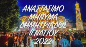 ΔΗΜΗΤΡΙΑΔΟΣ ΙΓΝΑΤΙΟΥ ΠΑΣΧΑΛΙΝΟ ΜΗΝΥΜΑ ΚΑΙ ΕΥΧΕΣ (video) | Ιερά ...
