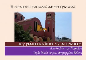 ΔΕΙΤΕ ΣΕ ΛΙΓΟ – Ακολουθία Νυμφίου – Ι.Ν. Αγίου Δημητρίου Βόλου | Ιερά ...