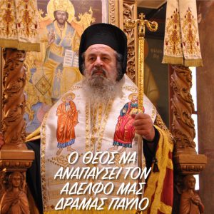 Ο ΔΗΜΗΤΡΙΑΔΟΣ ΙΓΝΑΤΙΟΣ ΣΕ 60’’ – ΑΙΩΝΙΑ Η ΜΝΗΜΗ ΤΟΥ ΔΡΑΜΑΣ ΠΑΥΛΟΥ ...