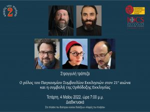 Ο ΡΟΛΟΣ ΤΟΥ ΠΑΓΚΟΣΜΙΟΥ ΣΥΜΒΟΥΛΙΟΥ ΕΚΚΛΗΣΙΩΝ ΣΤΟΝ 21o ΑΙΩΝΑ ΚΑΙ Η ...