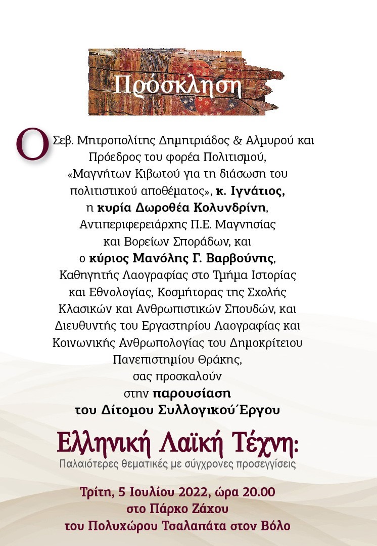 «ΕΛΛΗΝΙΚΗ ΛΑΪΚΗ ΤΕΧΝΗ: ΠΑΛΑΙΟΤΕΡΕΣ ΘΕΜΑΤΙΚΕΣ ΜΕ ΣΥΓΧΡΟΝΕΣ ΠΡΟΣΕΓΓΙΣΕΙΣ ...