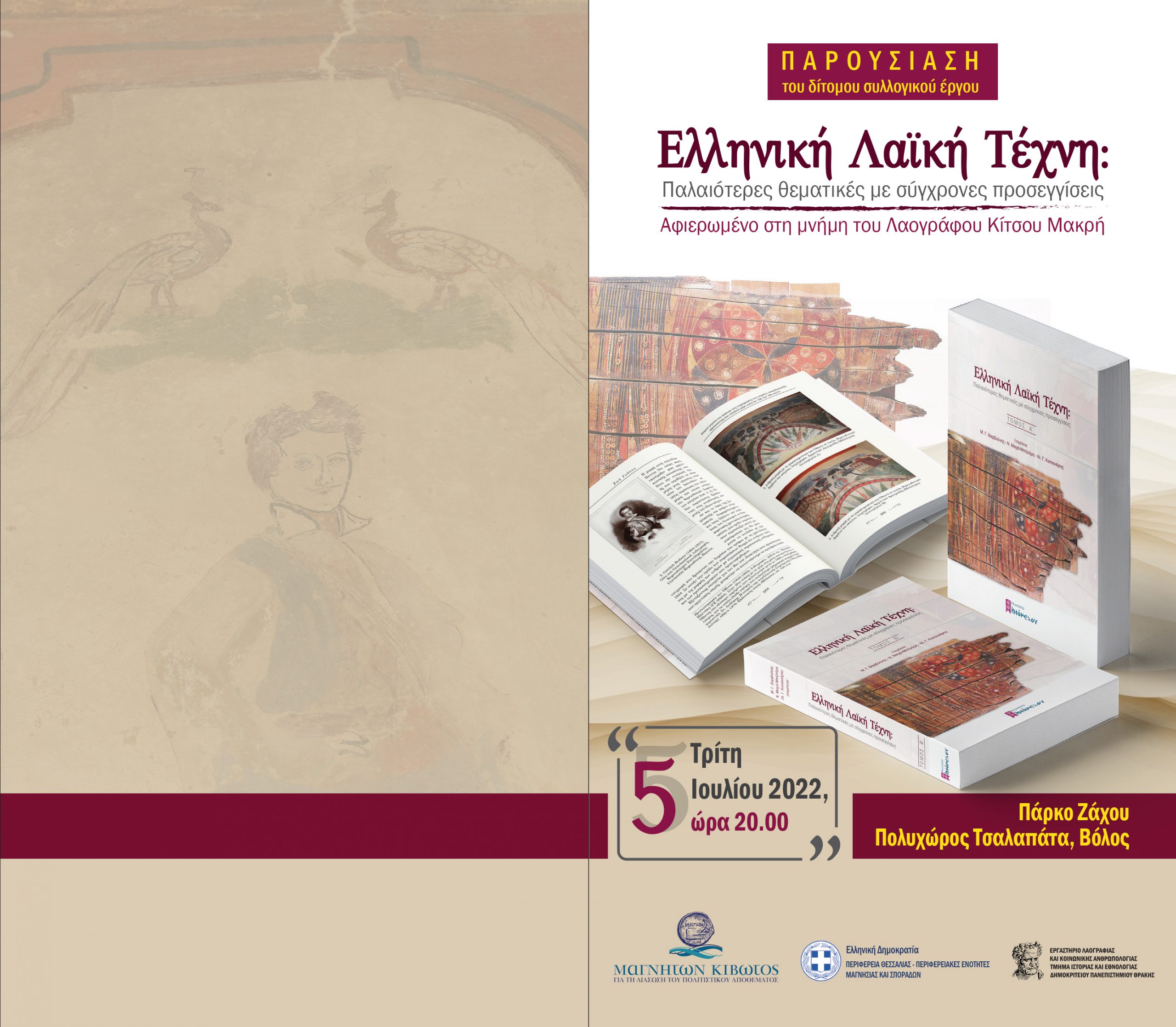 «ΕΛΛΗΝΙΚΗ ΛΑΪΚΗ ΤΕΧΝΗ: ΠΑΛΑΙΟΤΕΡΕΣ ΘΕΜΑΤΙΚΕΣ ΜΕ ΣΥΓΧΡΟΝΕΣ ΠΡΟΣΕΓΓΙΣΕΙΣ ...