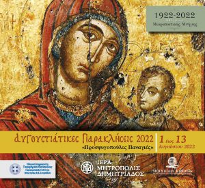 ΚΥΚΛΟΣ ΕΚΔΗΛΩΣΕΩΝ ΑΥΓΟΥΣΤΙΑΤΙΚΕΣ ΠΑΡΑΚΛΗΣΕΙΣ 2022 «Προσφυγοπούλες ...