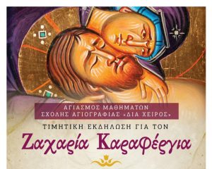 ΑΓΙΑΣΜΟΣ ΜΑΘΗΜΑΤΩΝ ΣΧΟΛΗΣ ΑΓΙΟΓΡΑΦΙΑΣ «ΔΙΑ ΧΕΙΡΟΣ» – ΤΙΜΗΤΙΚΗ ΕΚΔΗΛΩΣΗ ...