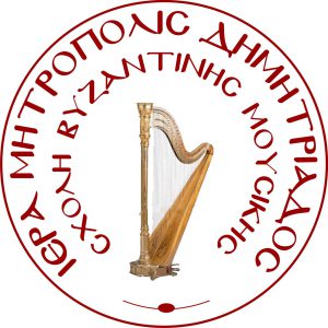 Εγγραφές και έναρξη μαθημάτων στη Σχολή Βυζαντινής Μουσικής | Ιερά ...