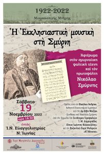 Αφιέρωμα στην Σμυρναίικη Ψαλτική Τέχνη – Μουσική εκδήλωση στην ...