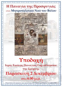 Η Παναγία της Σμύρνης στον Μητροπολιτικό Ναό του Βόλου | Ιερά Μητρόπολη ...