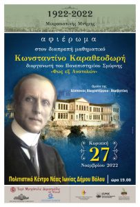 1922 – 2022 ΕΚΑΤΟ ΧΡΟΝΙΑ ΜΙΚΡΑΣΙΑΤΙΚΗΣ ΜΝΗΜΗΣ – Aφιέρωμα στον ...