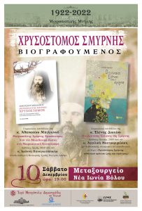 ΑΛΛΑΓΗ ΧΩΡΟΥ ΕΚΔΗΛΩΣΗΣ – ΧΡΥΣΟΣΤΟΜΟΣ ΣΜΥΡΝΗΣ ΒΙΟΓΡΑΦΟΥΜΕΝΟΣ | Ιερά ...