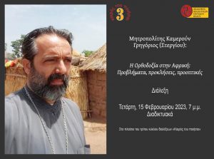 Μητροπολίτης Καμερούν Γρηγόριος (Στεργίου): Η ΟΡΘΟΔΟΞΙΑ ΣΤΗΝ ΑΦΡΙΚΗ ...