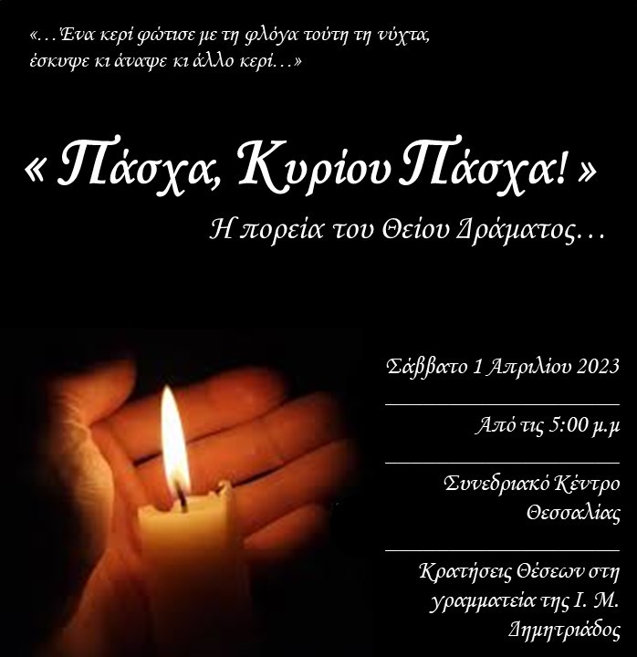 «Πάσχα, Κυρίου Πάσχα!» – Η πορεία του Θείου Δράματος… – ΚΡΑΤΗΣΤΕ ΘΕΣΕΙΣ ...