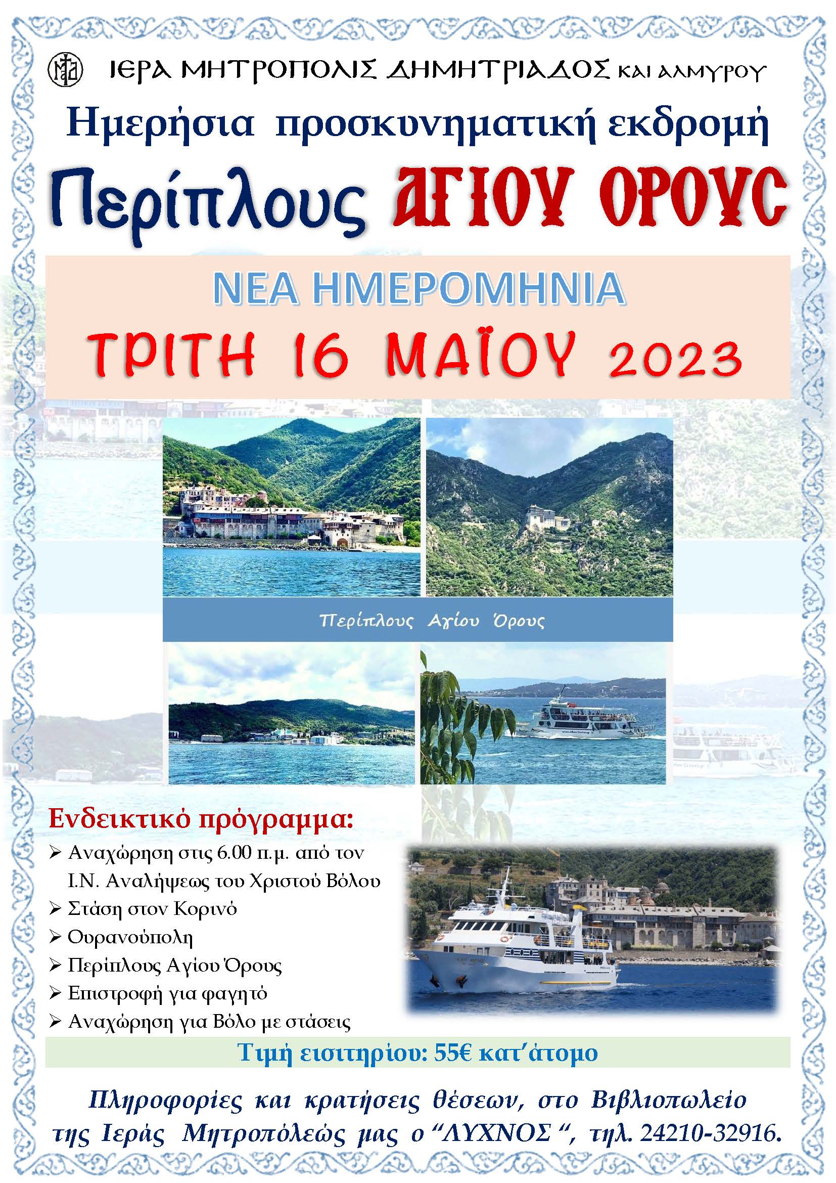 Αλλαγή ημερομηνίας για τον Περίπλου του Αγίου Όρους στις 16/5 | Ιερά ...