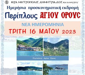 Αλλαγή ημερομηνίας για τον Περίπλου του Αγίου Όρους στις 16/5 | Ιερά ...