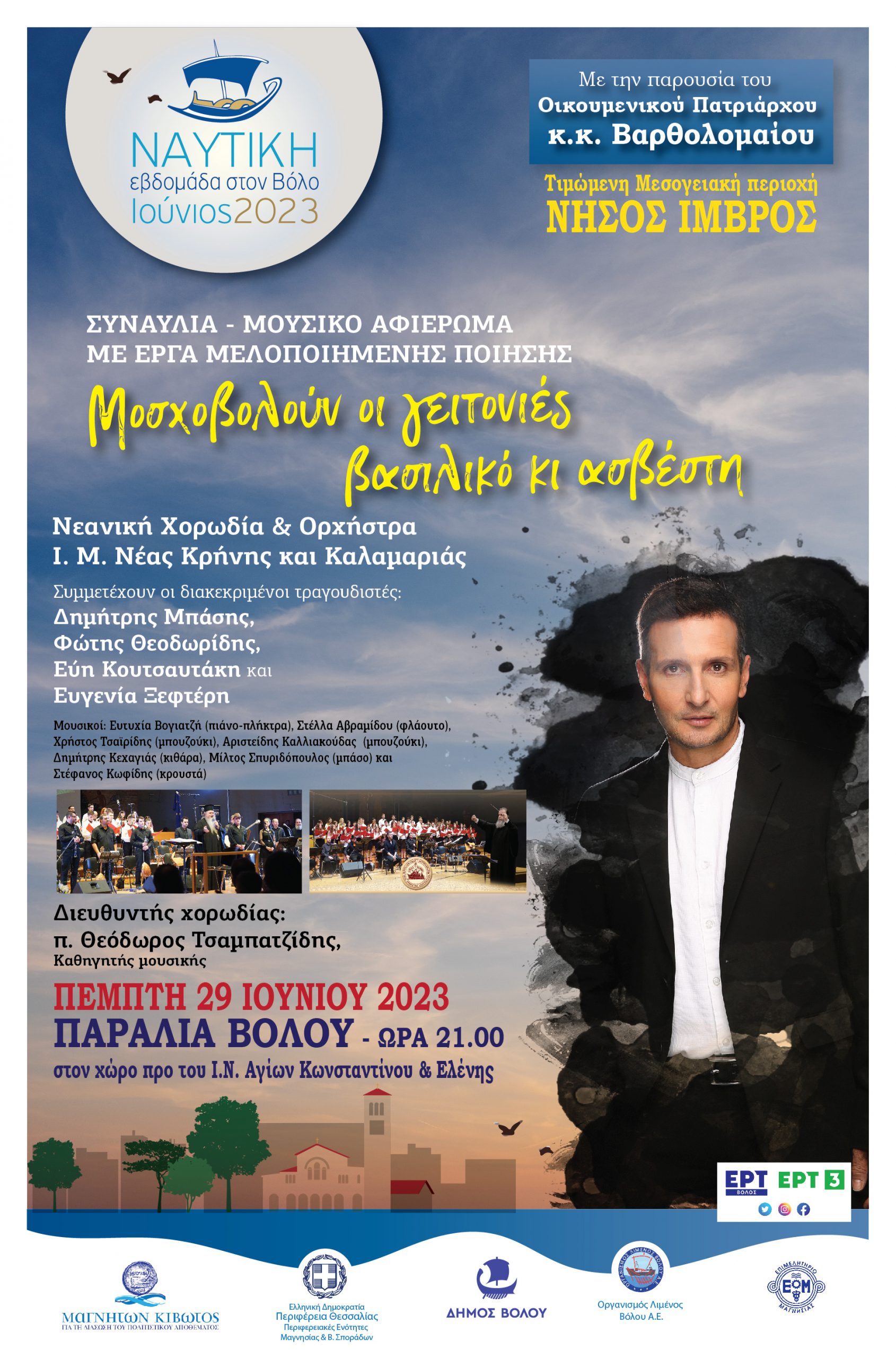 ΣΥΝΑΥΛΙΑ – ΜΟΥΣΙΚΟ ΑΦΙΕΡΩΜΑ «Μοσχοβολούν οι γειτονιές βασιλικό κι ...