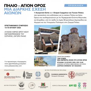 ΕΠΙΣΤΗΜΟΝΙΚΟ ΣΥΜΠΟΣΙΟ «Πήλιο – Άγιον Όρος. Μια διαρκής σχέση αιώνων ...