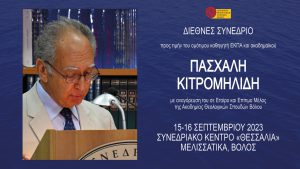 ΔΙΕΘΝΕΣ ΣΥΝΕΔΡΙΟ ΠΡΟΣ ΤΙΜΗΝ ΤΟΥ ΟΜΟΤΙΜΟΥ ΚΑΘΗΓΗΤΗ ΚΑΙ ΑΚΑΔΗΜΑΪΚΟΥ ...