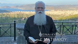 Ο ΔΗΜΗΤΡΙΑΔΟΣ ΙΓΝΑΤΙΟΣ ΣΕ 60’’ – ΕΙΝΑΙ ΚΥΡΙΑΚΗ Ι΄ ΜΑΤΘΑΙΟΥ (video ...