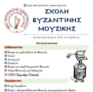 Εγγραφές στο Τμήμα Φωνητικής και Ορθοφωνίας της Σχολής Βυζ. Μουσικής ...