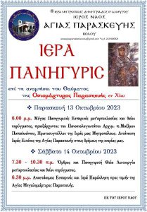 Το θαύμα της Αγίας Παρασκευής στην Χίο | Ιερά Μητρόπολη Δημητριάδος