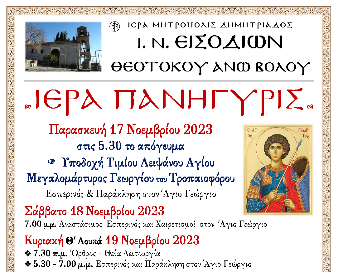 Υποδοχή Τιμίου Λειψάνου Αγίου Γεωργίου στον Ι.Ν. Εισοδίων της Θεοτόκου ...