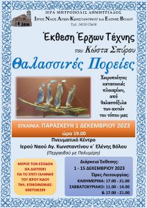 Παρατείνεται ως τα Χριστούγεννα η ΕΚΘΕΣΗ ΕΡΓΩΝ ΤΕΧΝΗΣ ΤΟΥ ΚΩΣΤΑ ΣΠΥΡΟΥ ...