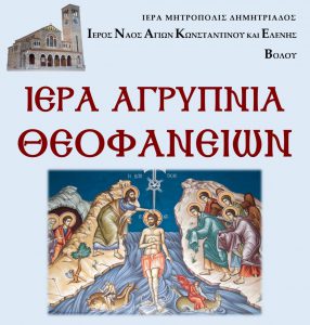 ΙΕΡΑ ΑΓΡΥΠΝΙΑ ΓΙΑ ΤΗΝ ΕΟΡΤΗ ΤΩΝ ΘΕΟΦΑΝΕΙΩΝ ΣΤΟΝ ΑΓΙΟ ΚΩΝΣΤΑΝΤΙΝΟ ΒΟΛΟΥ ...