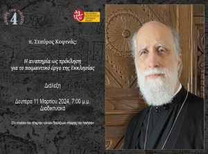 Η ΑΝΑΠΗΡΙΑ ΩΣ ΠΡΟΚΛΗΣΗ ΓΙΑ ΤΟ ΠΟΙΜΑΝΤΙΚΟ ΕΡΓΟ ΤΗΣ ΕΚΚΛΗΣΙΑΣ – (zoom ...