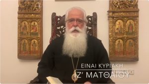 Ο ΔΗΜΗΤΡΙΑΔΟΣ ΙΓΝΑΤΙΟΣ ΣΕ 60’’ – ΕΙΝΑΙ ΚΥΡΙΑΚΗ ΙΖ΄ ΜΑΤΘΑΙΟΥ (video ...