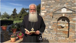 Ο ΔΗΜΗΤΡΙΑΔΟΣ ΙΓΝΑΤΙΟΣ ΣΕ 60’’ – ΕΙΝΑΙ Η Δ΄ ΚΥΡΙΑΚΗ ΤΩΝ ΝΗΣΤΕΙΩΝ (video ...
