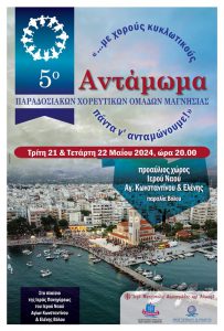5ο ΑΝΤΑΜΩΜΑ ΠΑΡΑΔΟΣΙΑΚΩΝ ΧΟΡΕΥΤΙΚΩΝ ΟΜΑΔΩΝ ΜΑΓΝΗΣΙΑΣ «…με χορούς ...