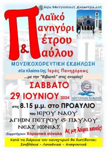 Λαϊκό πανηγύρι στον Ιερό Ναό Πέτρου και Παύλου Νέας Ιωνίας | Ιερά ...