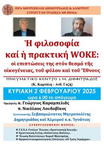 Στρογγυλή τράπεζα για την πρακτική WOKE ΣΤΟ Πν. Κέντρο | Ιερά Μητρόπολη ...