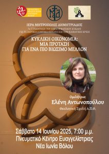 «Πράσινη Ενορία» – Περιβαλλοντολογική διάλεξη: “ΚΥΚΛΙΚΗ ΟΙΚΟΝΟΜΙΑ: ΜΙΑ ...